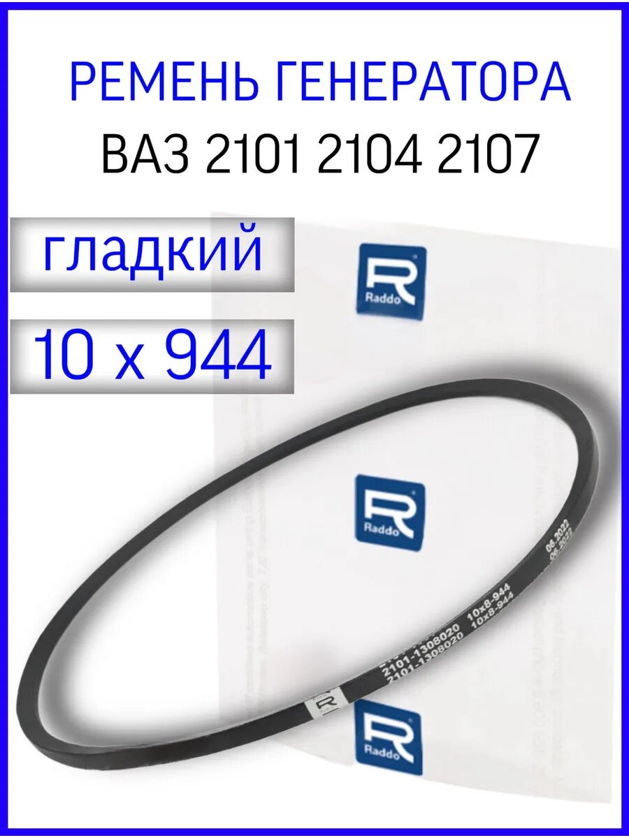 Ремень генератора для Ваз 2105 2106 2107 2121