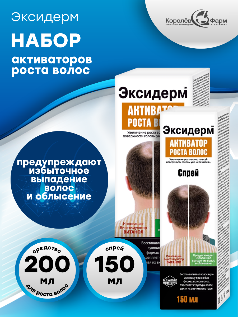 Набор Средств для роста волос Эксидерм спрей 150 мл. + Эксидерм 200 мл.
