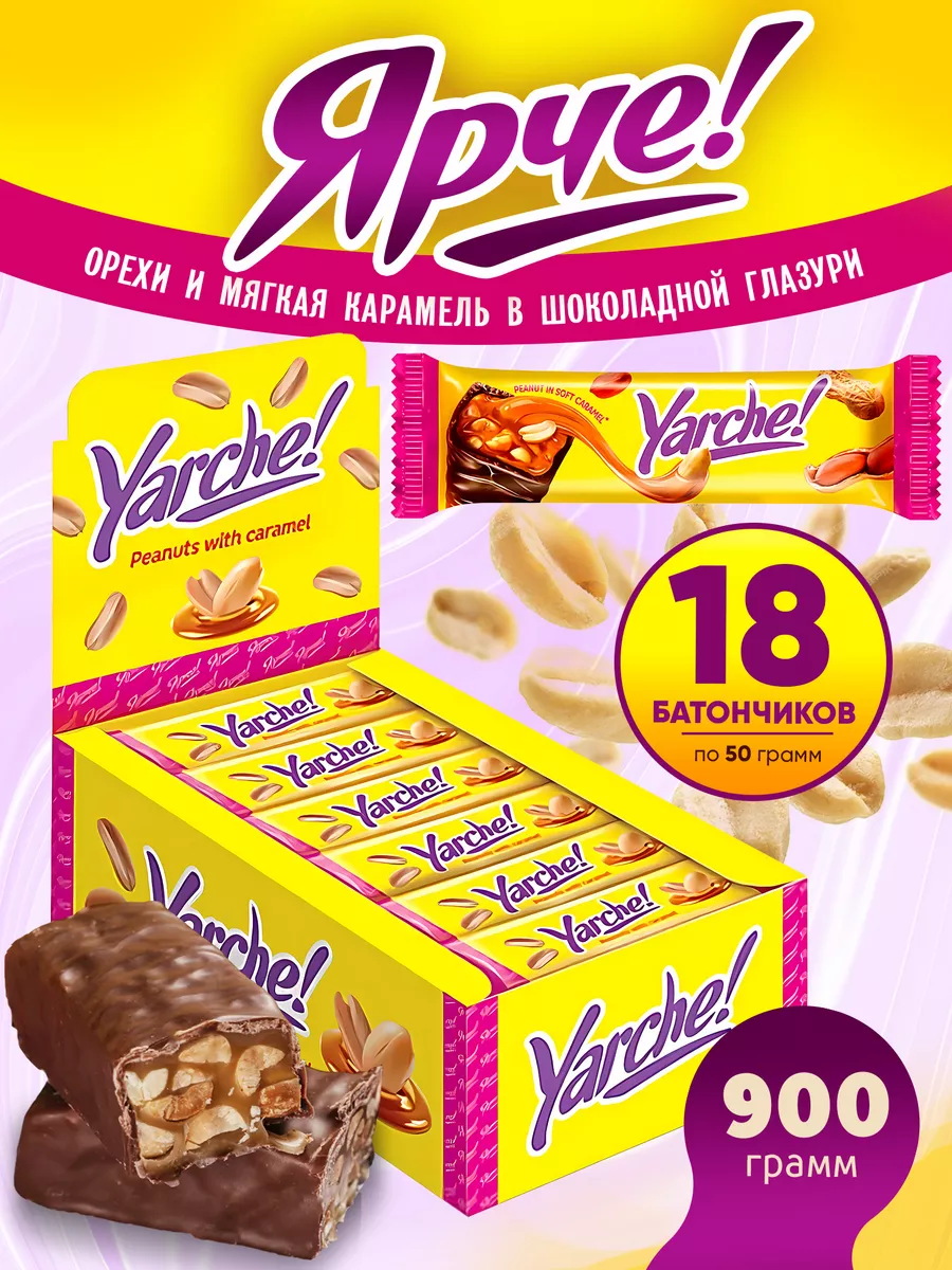 Шоколадные батончики Ярче! 50г, шоу-бокс 18шт 900г, арахис с карамелью