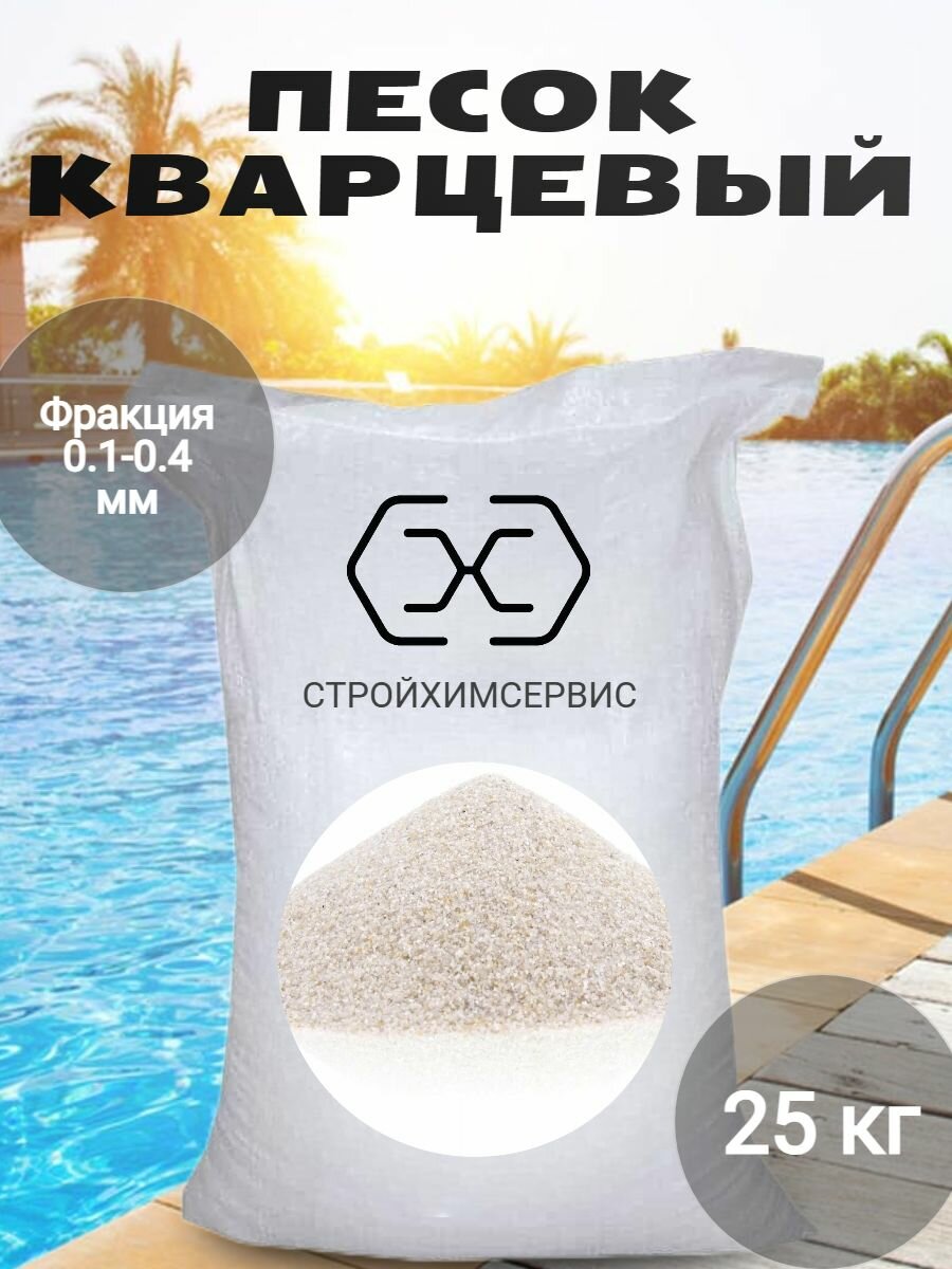 Песок кварцевый фракция 0.1-0.4 мм 25 кг мешок Стройхимсервис