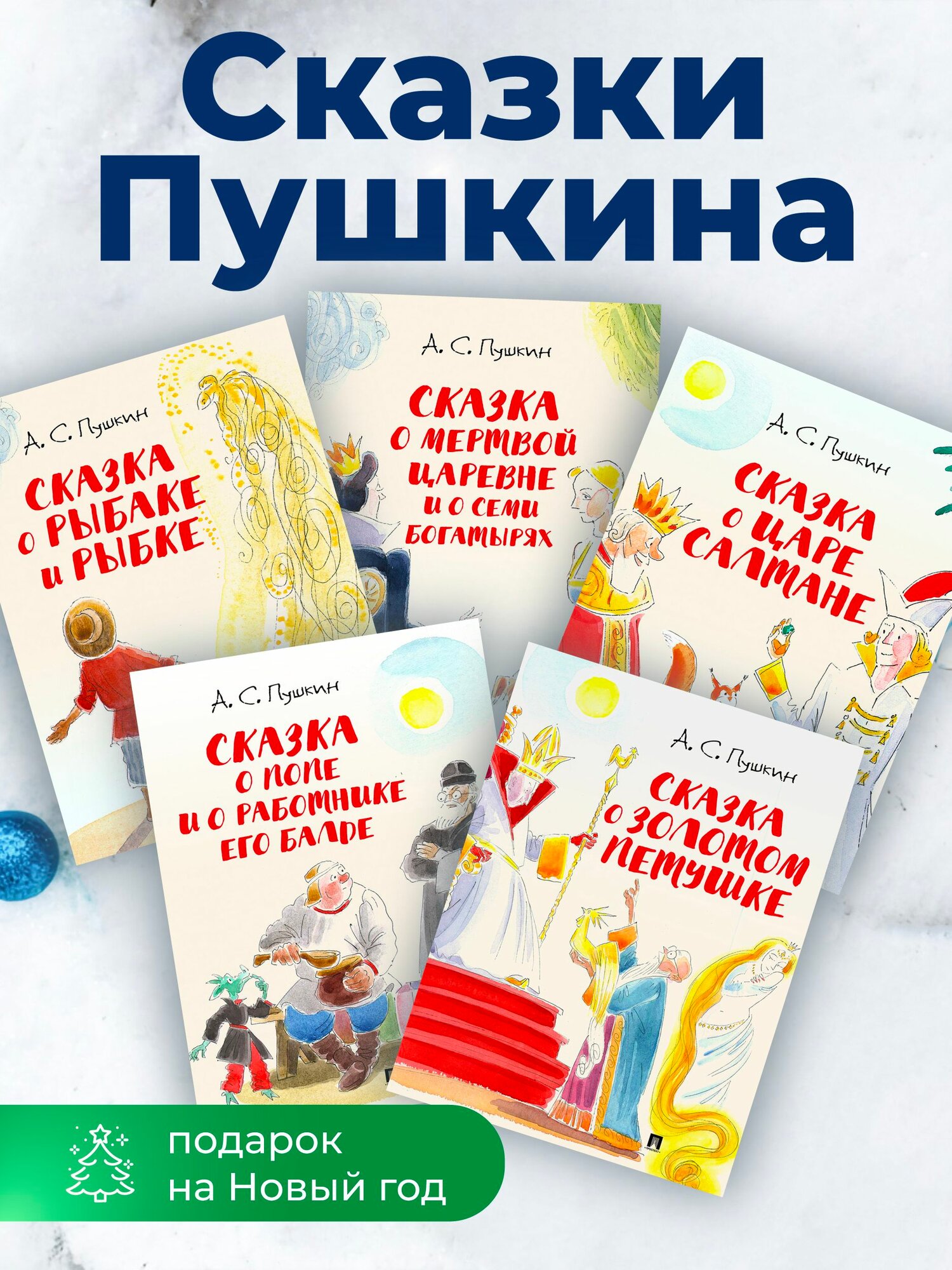 Сказки А. С. Пушкина. Комплект из 5 книг. С иллюстрациями Шаймарданова И. Д.