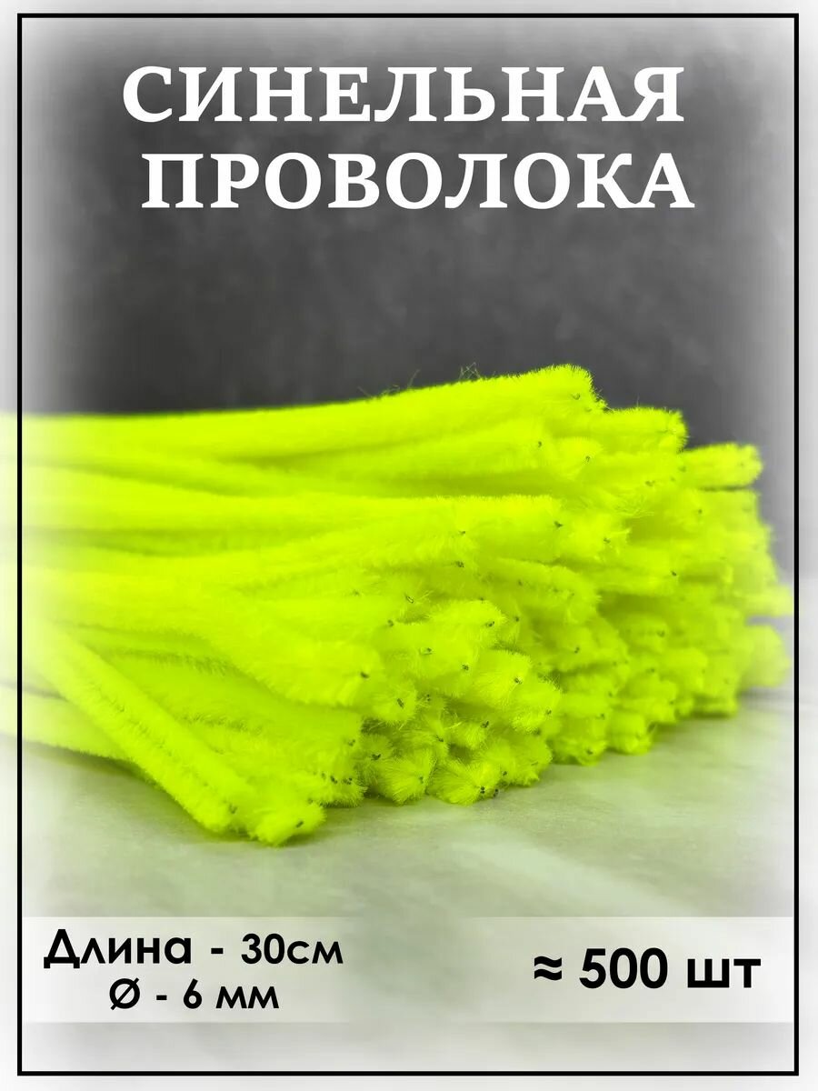 Синельная проволока набор для рукоделия и поделок 500 шт