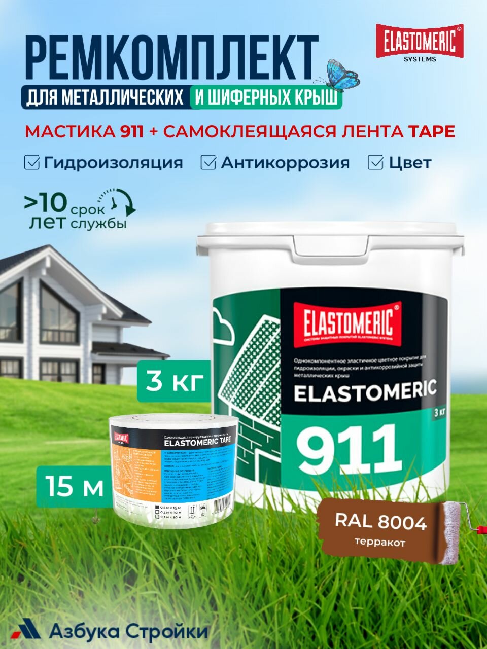 Ремкомплект для гидроизоляции и ремонта кровли, гидроизоляционная лента Elastomeric Tape 15м и мастика Elastomeric 911, окраска и защита от коррозии, 3кг, RAL 8004 терракот