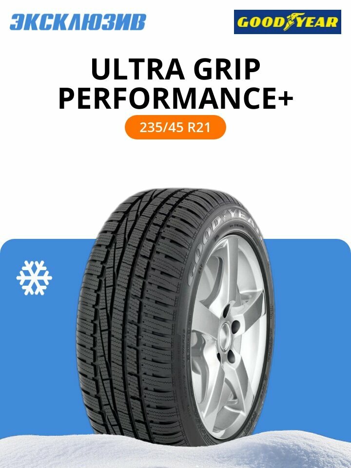 Зимняя нешипованная шина Goodyear Ultra Grip Performance+ 235/45 R21 101T SUV FR XL