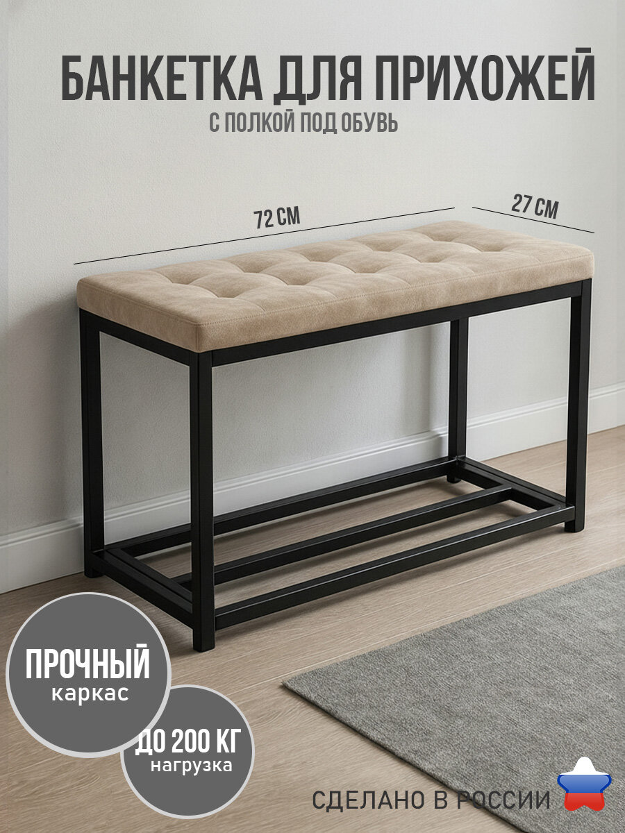 Банкетка-обувница в прихожую с мягким сиденьем и полкой для обуви, 72×27 см, нагрузка до 200 кг
