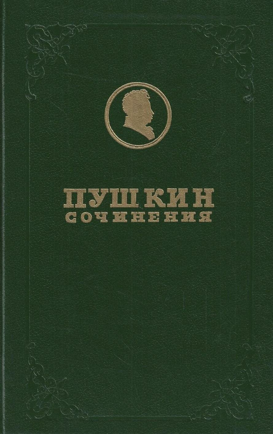 А. С. Пушкин. Полное собрание сочинений в 17 томах. Том 5. Поэмы 1825-1833