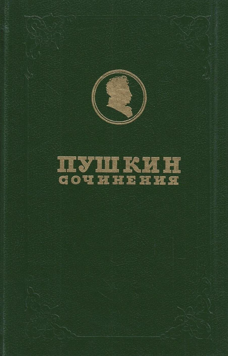 А. Пушкин. Полное собрание сочинений в 17 томах. Том 7. Драматические произведения