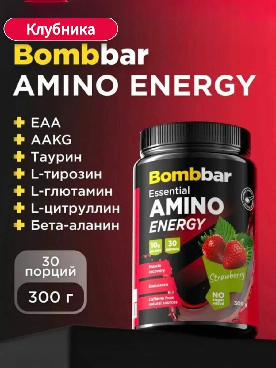 Bombbar Предтренировочный комплекс предтрен Amino Energy "Клубника", 300 г