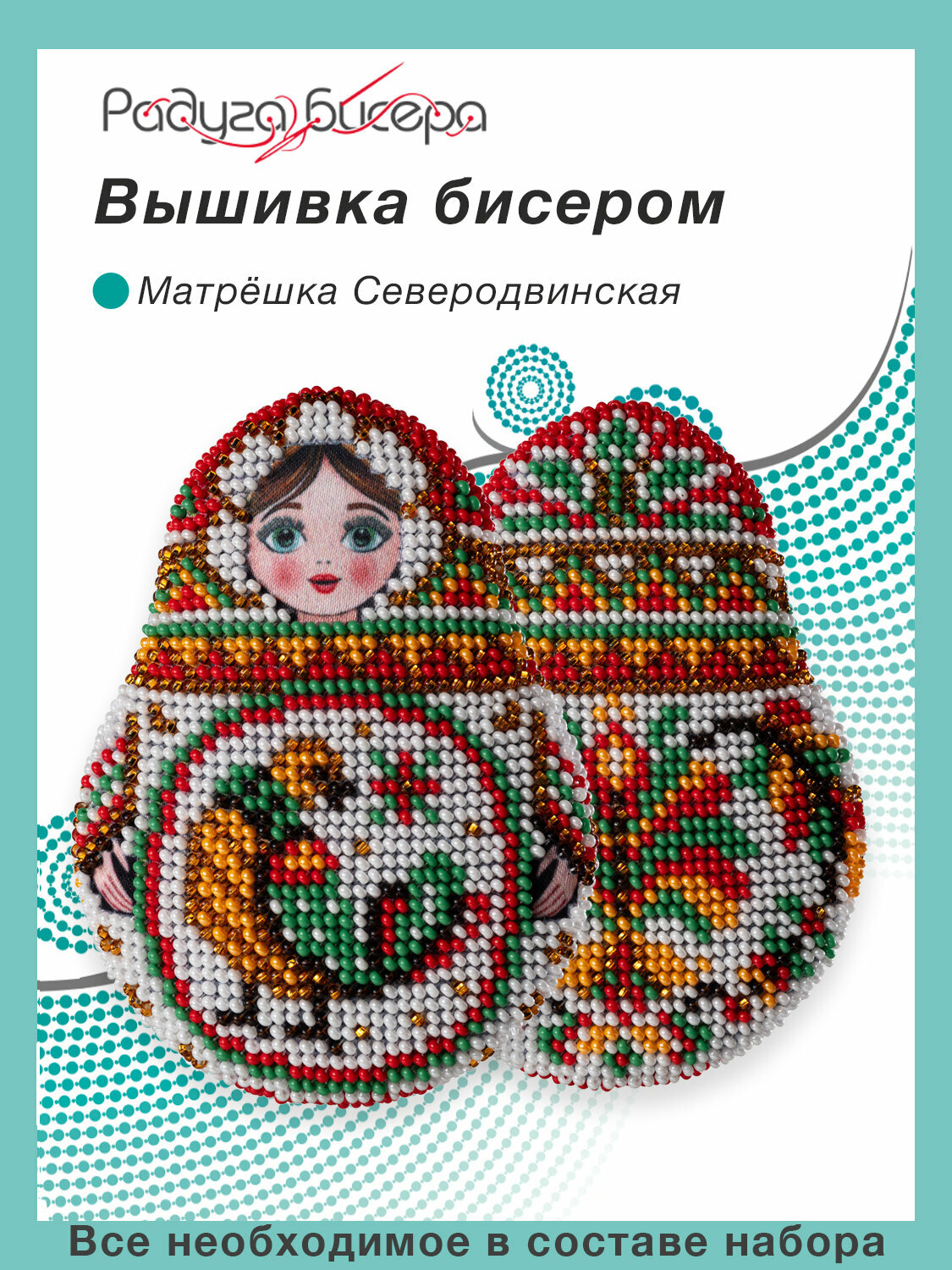 Набор для вышивания бисером, Радуга бисера, В-584, Матрёшка Северодвинская, 10Х8