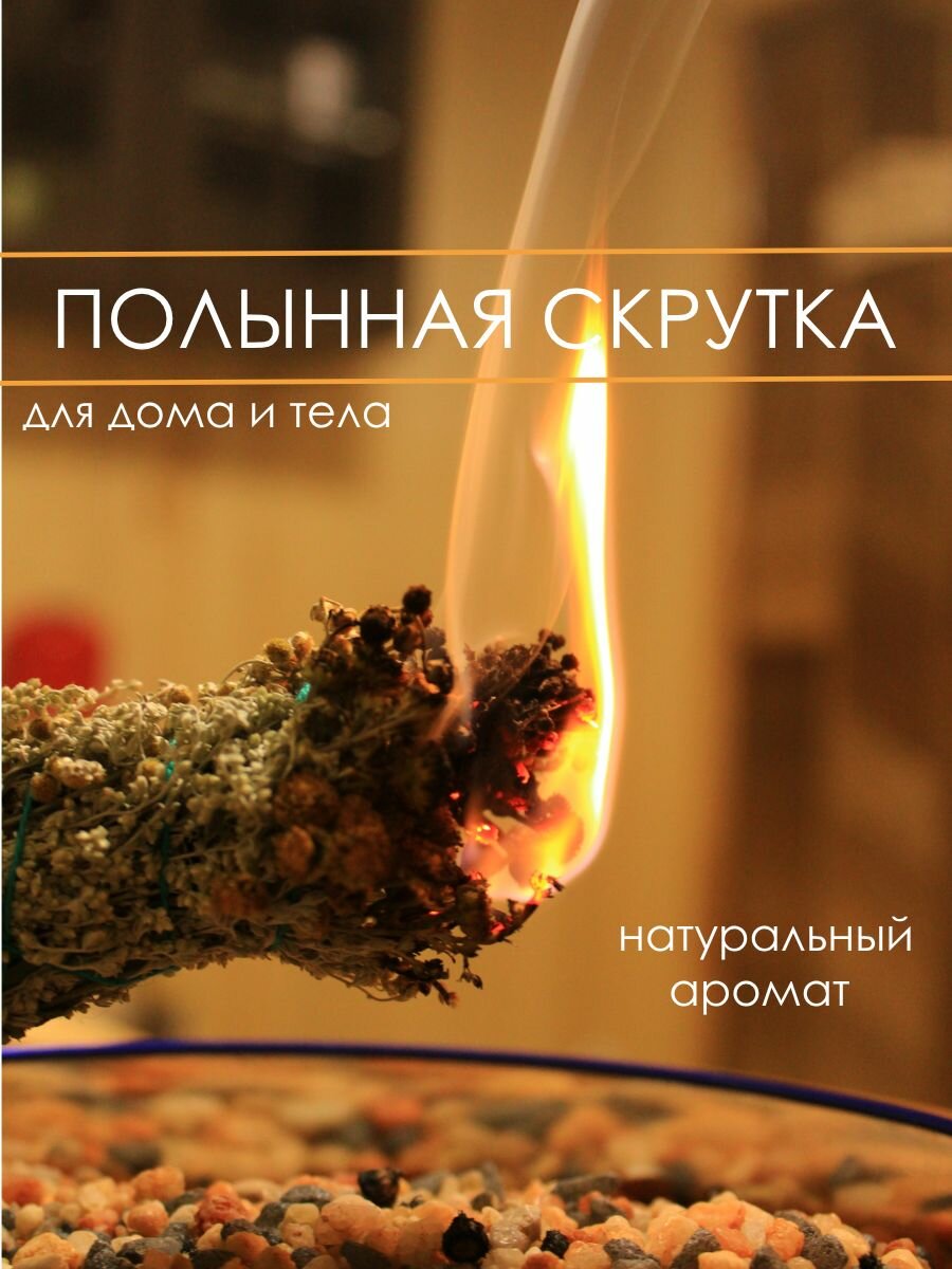 Скрутка из полыни натуральная травяная палочка для окуривания, для дома, бани