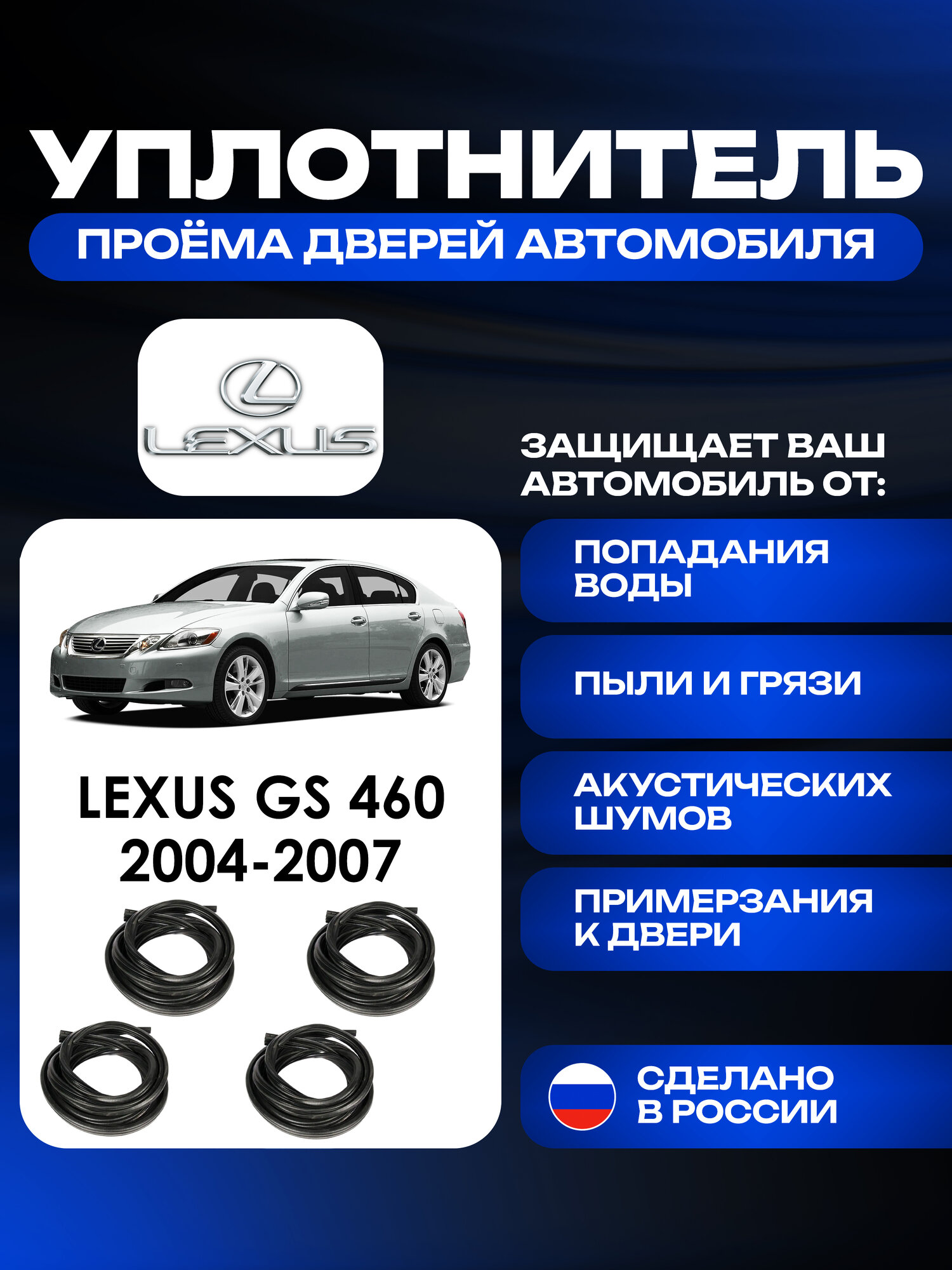 Уплотнитель (резинка) проёма передней и задней двери (4 ШТ.) Lexus GS 460 III (2004-2007) / Лексус GS 460 3 поколение
