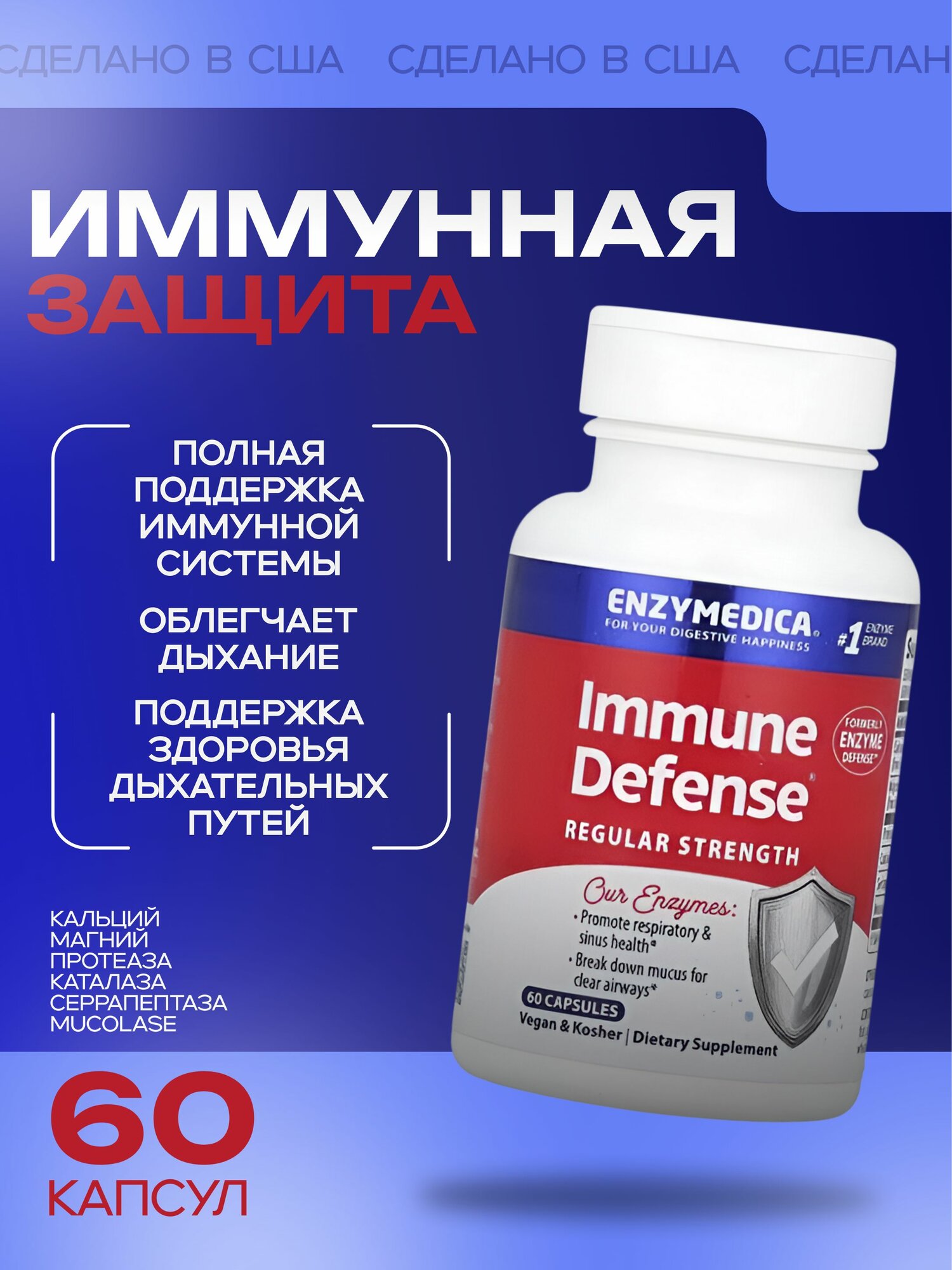 Ферменты Enzymedica Immune Defense 60 капс