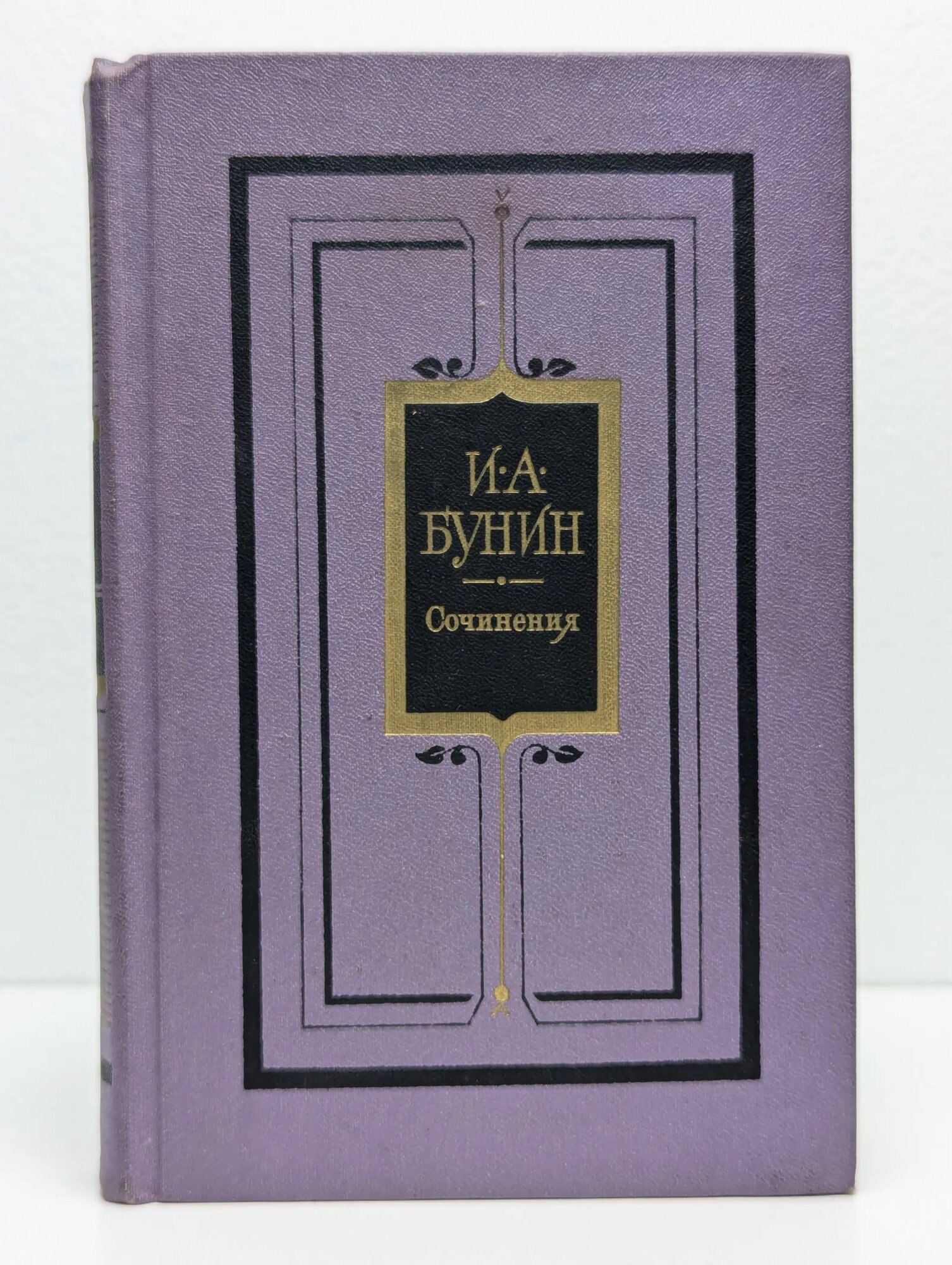 И. А. Бунин. Сочинения в 3 томах. Том 3 Бунин Иван Алексеевич 1982
