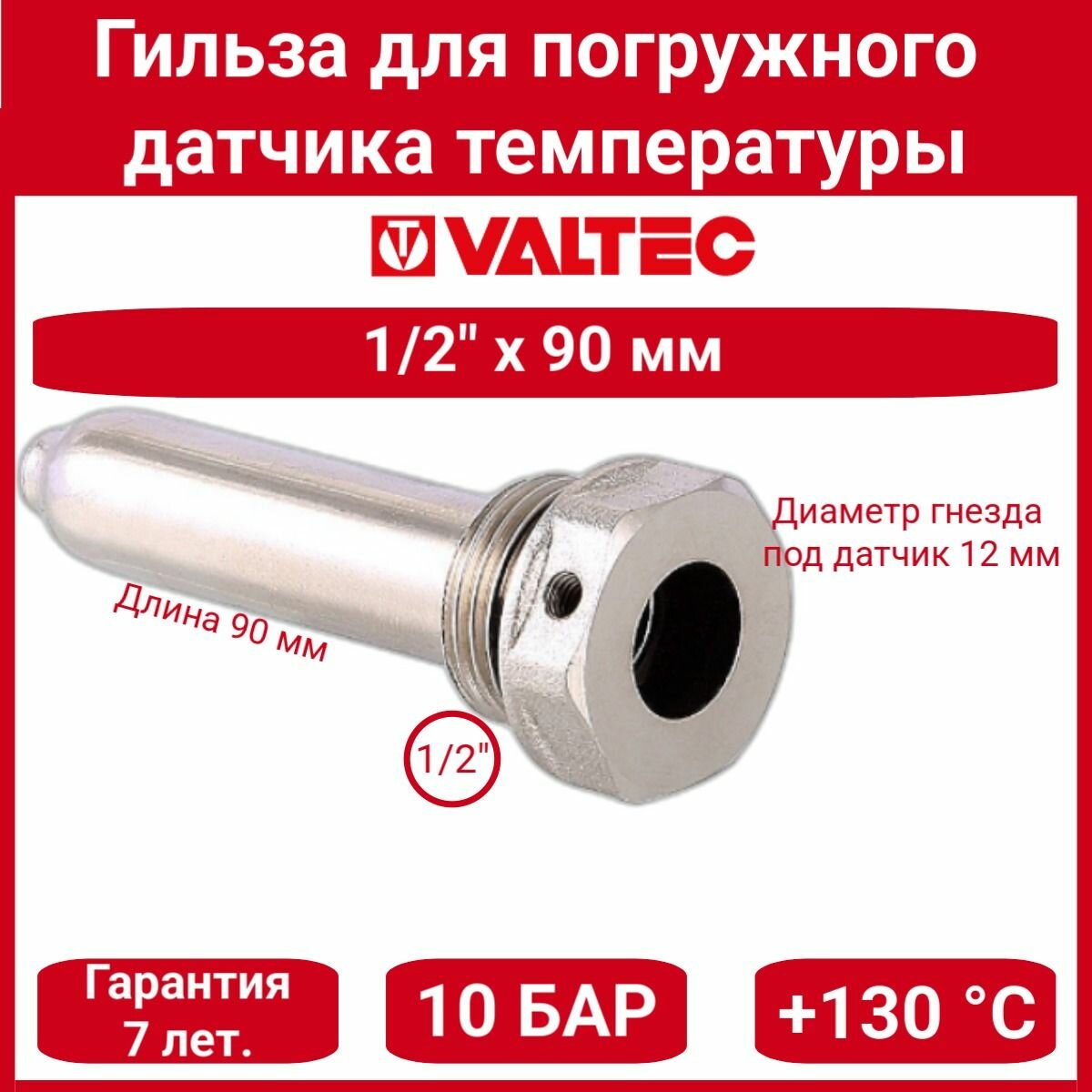 Гильза для погружного датчика температуры 1/2"х90мм Valtec VTr.551. N.04090