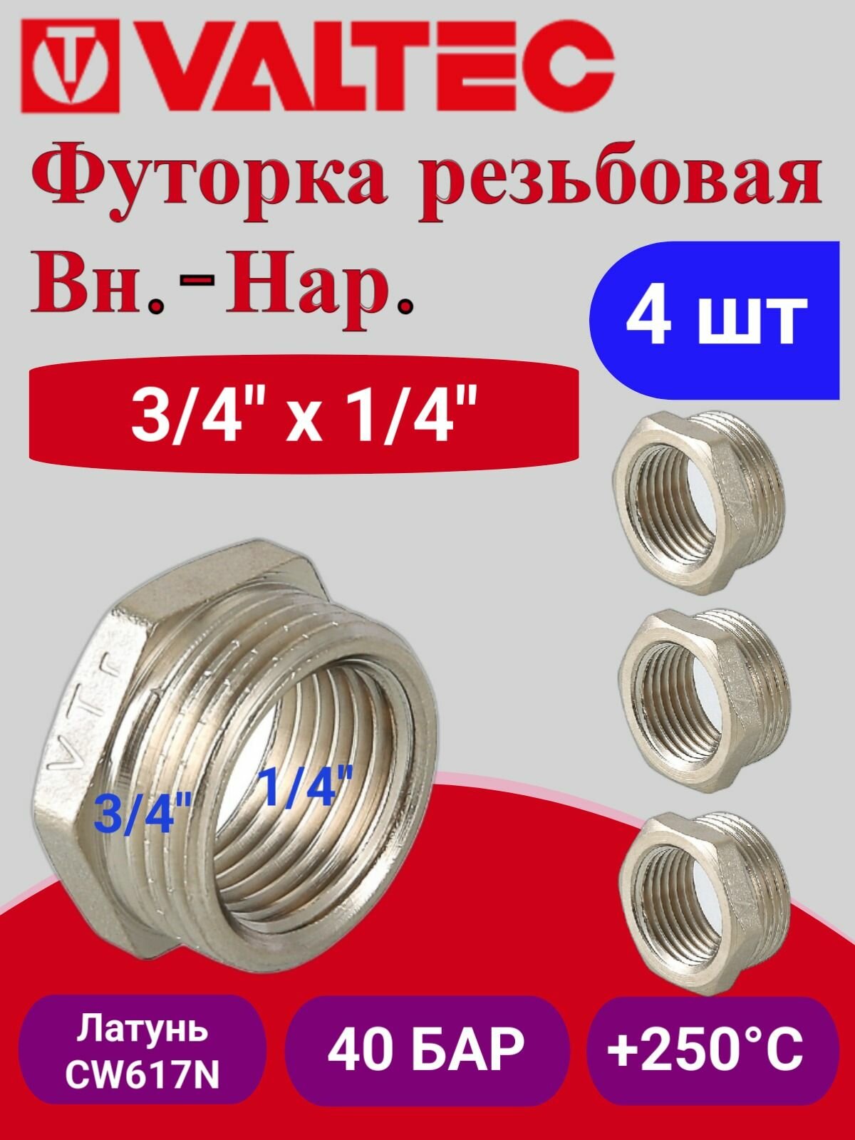 4 шт - Футорка 3/4"х1/4" нар.-вн. Valtec VTr.581. N.0502