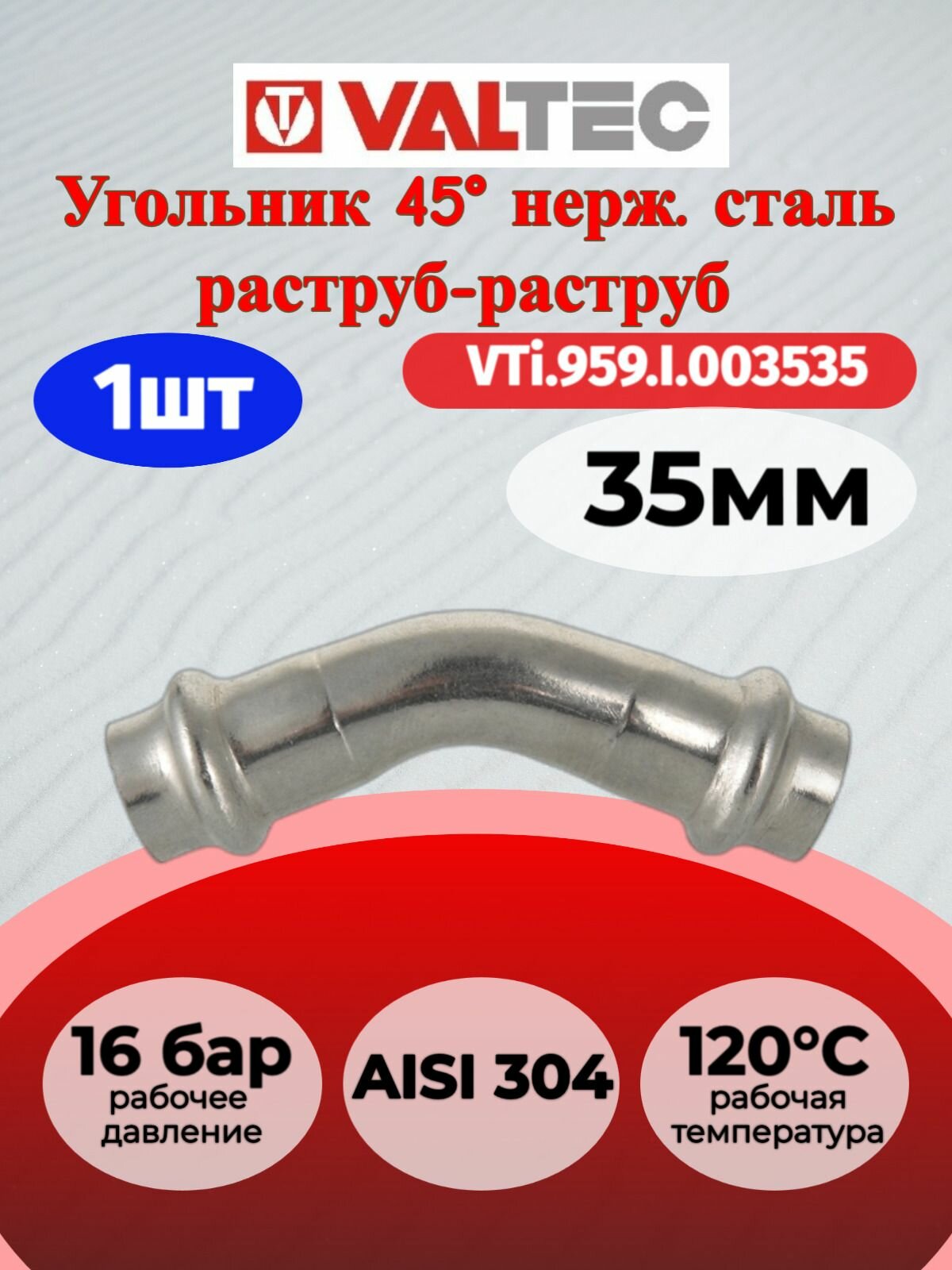 Угольник 45 вн.-вн. нерж. сталь 35 Valtec VTi.959. I.003535 / Фитинг-уголок раструб-раструб 45 гардусов из нержавеющей стали d35 для монтажа труб системы отопления, водоснабжения