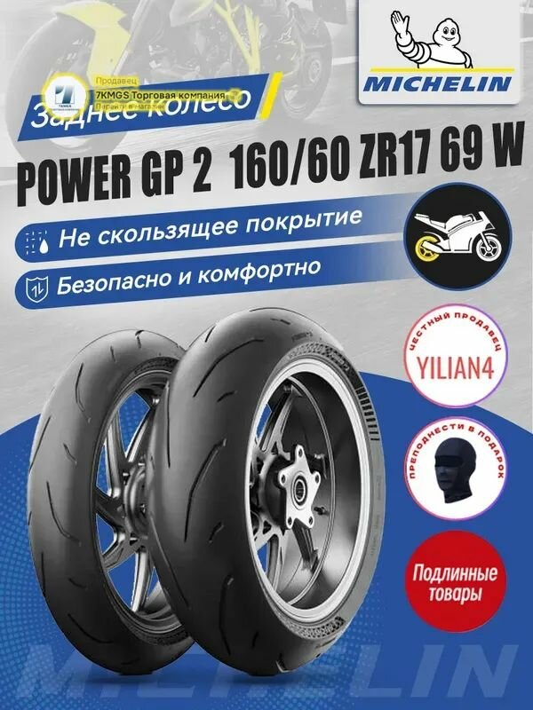MICHELIN POWER GP2 Мотошины 160/60 R17 69 W Rear
