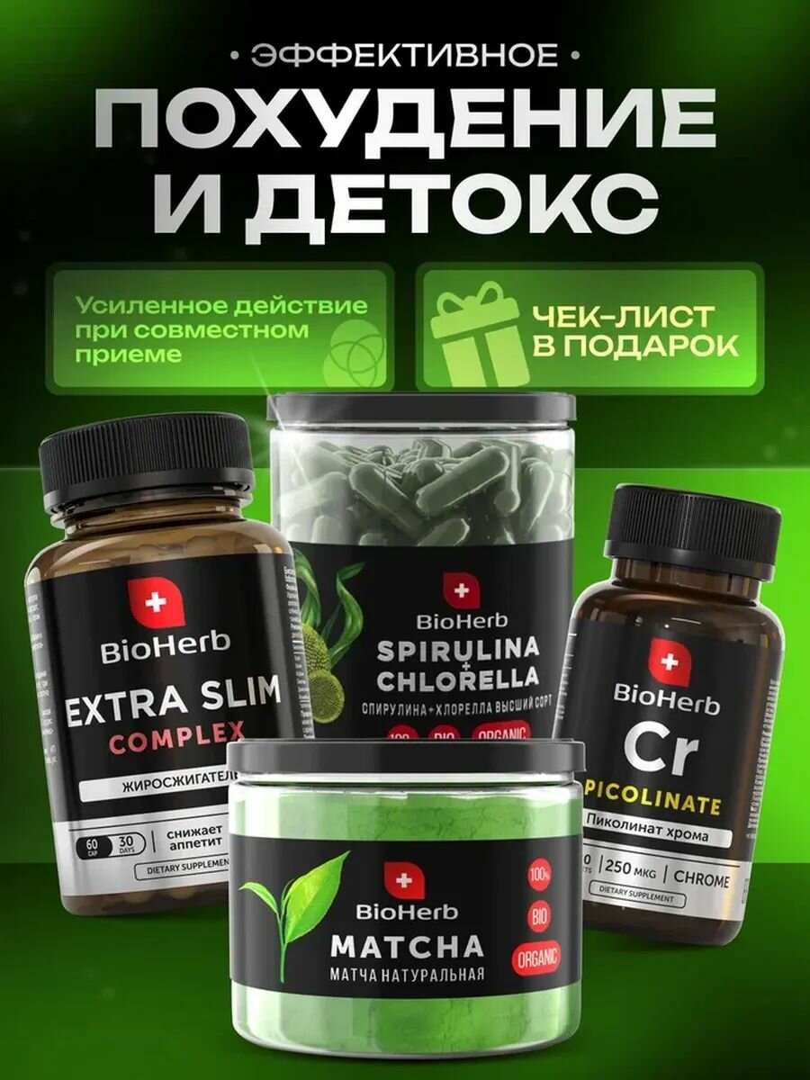 Набор Контроль веса (Микс спирулина хлорелла капсулы, Жиросжигатель, Пиколинат Хрома, Матча)