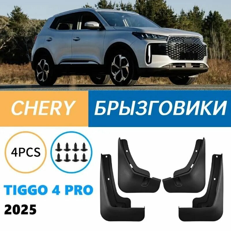 Брызговики, арт. Подходит для Chery Tiggo 4 Pro/NEW 2025 Брызговики, 4 шт.