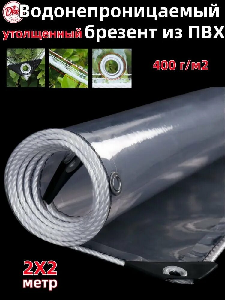 ПВХ ткань 400г/м прозрачная водонепроницаемая (мягкое стекло) для тентов и укрытий;2*2метр