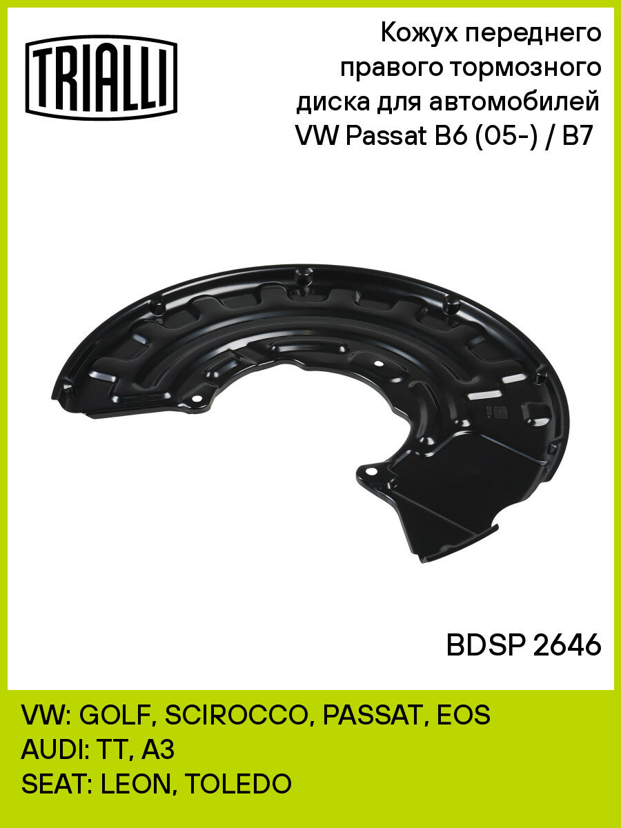 Кожух переднего правого тормозного диска для автомобилей VW Passat B6 (05-) / B7 (11-) BDSP 2646 TRIALLI