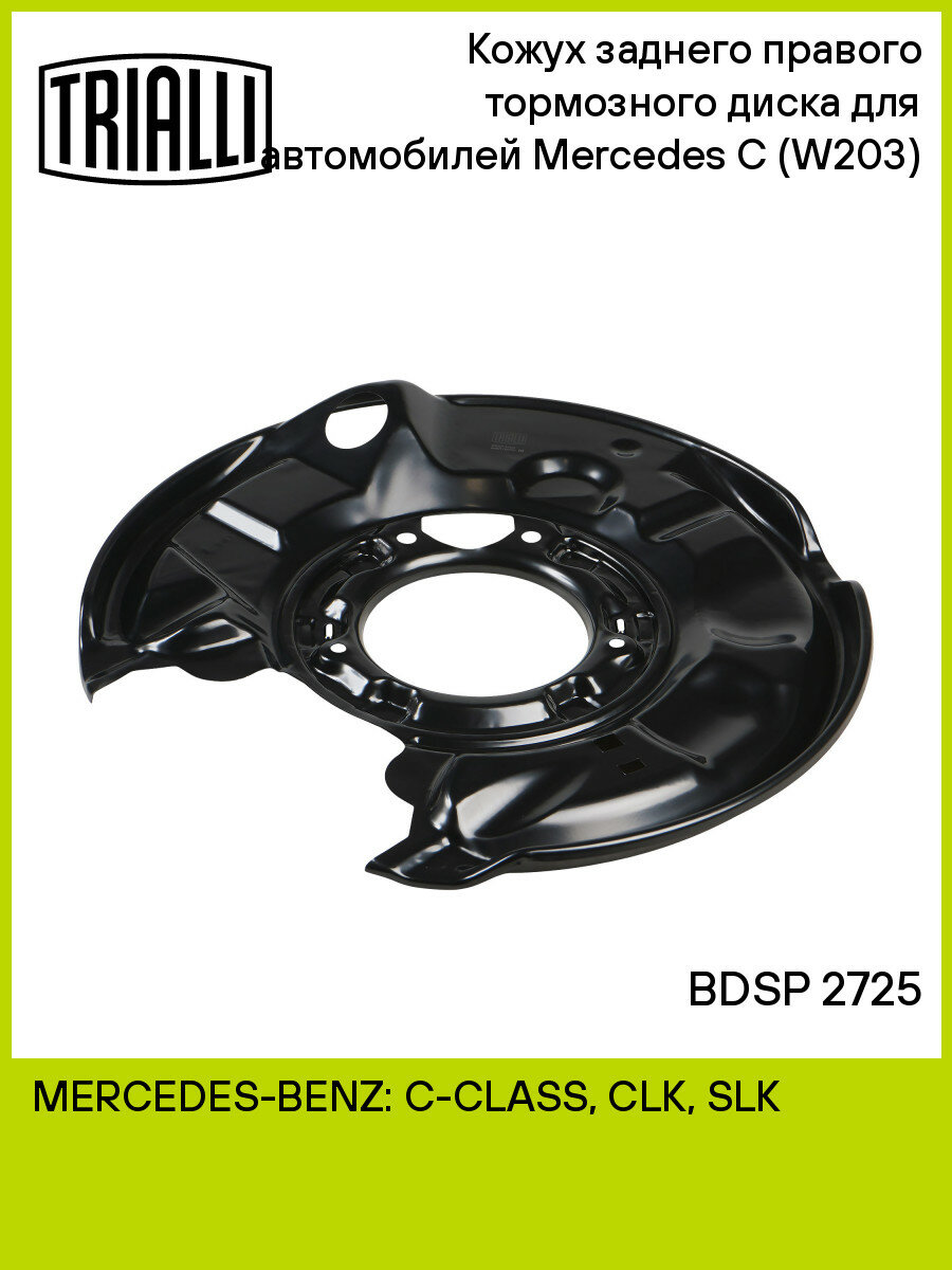 Кожух заднего правого тормозного диска для автомобилей Mercedes C (W203) (00-) BDSP 2725 TRIALLI