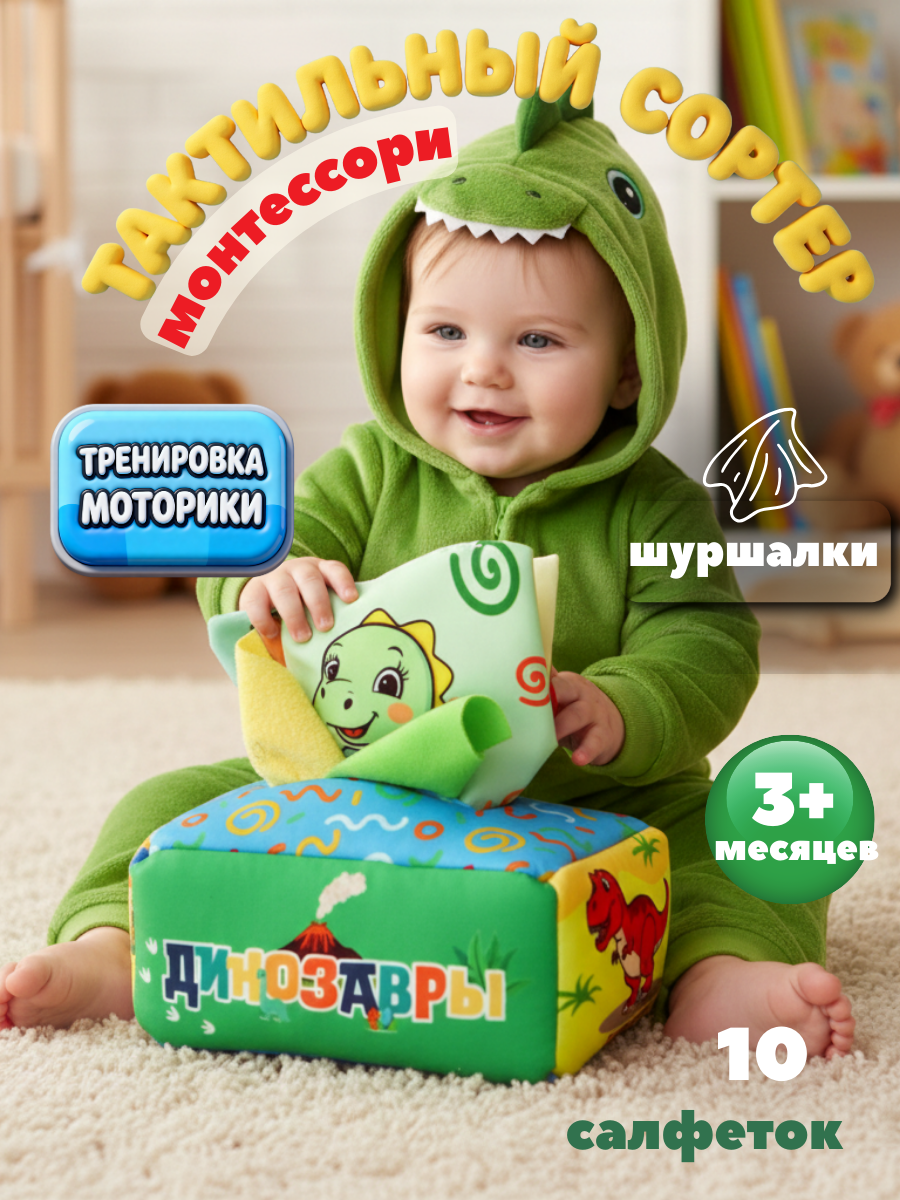 Тактильный сортер Монтессори, развивающая мягкая игрушка салфетница для детей Динозавр