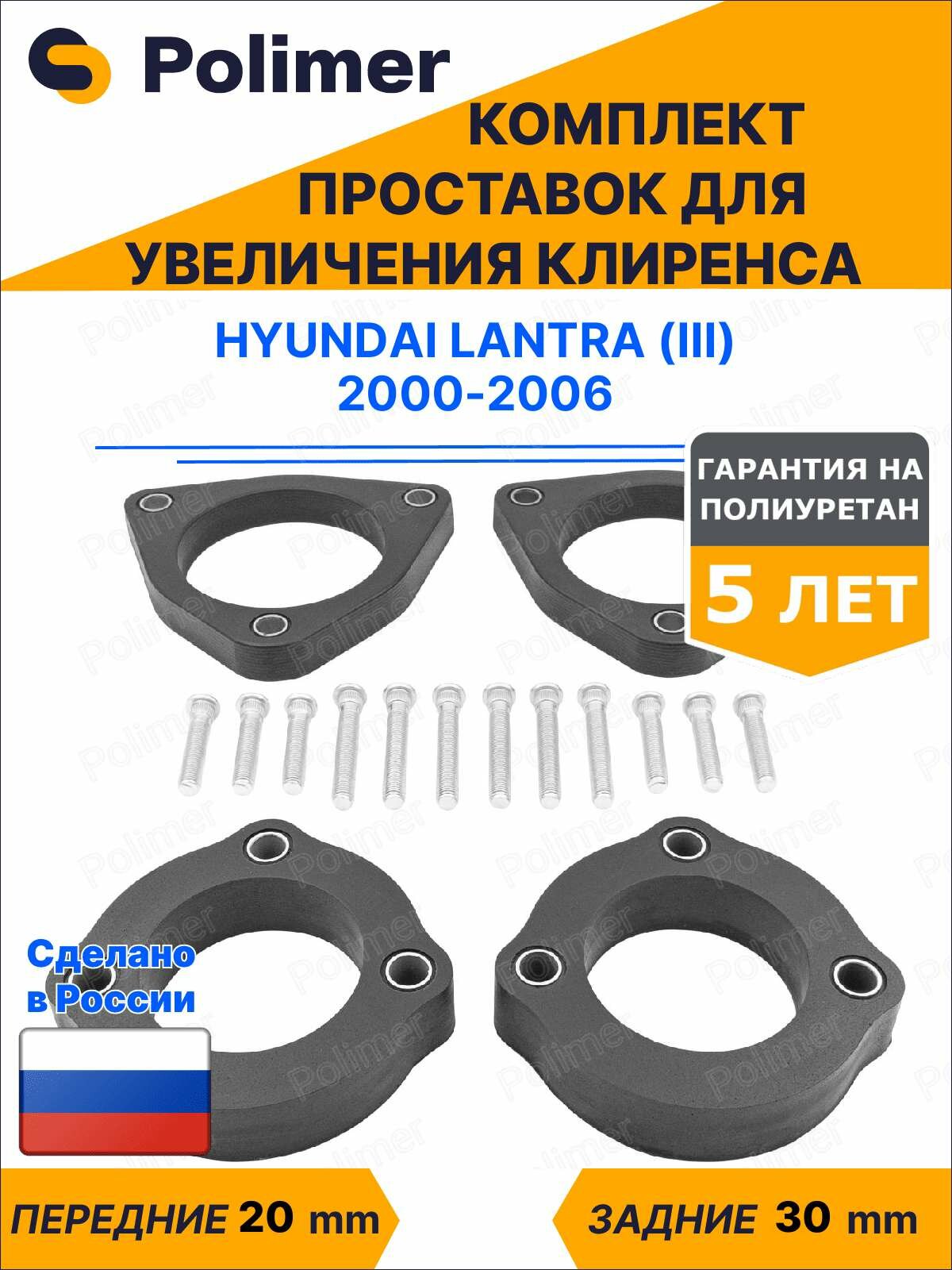 Комплект проставок увеличения клиренса Hyundai Lantra (III) 2000-2006 - полиуретан, передние 20 мм, задние 30 мм