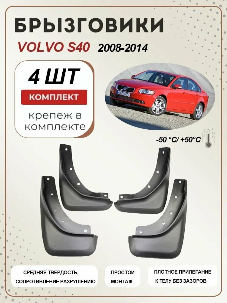 Крыло для автомобиля, арт. брызговик Применимо к Volvo S40 рестайлинг II, 2007-2012