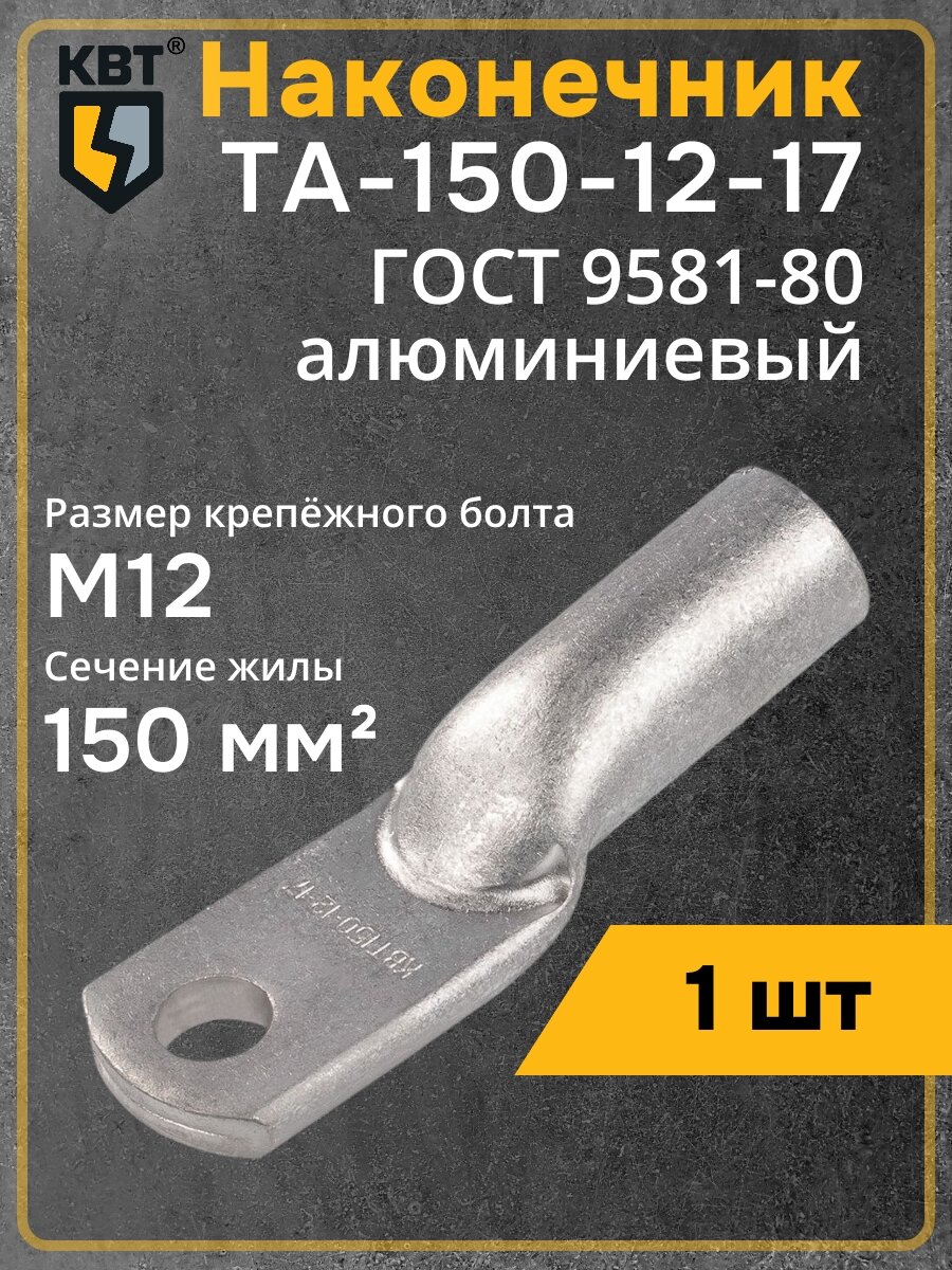 Наконечники кабельные алюминиевые КВТ ТА-150-12-17 под опрессовку {41428} (1 шт)