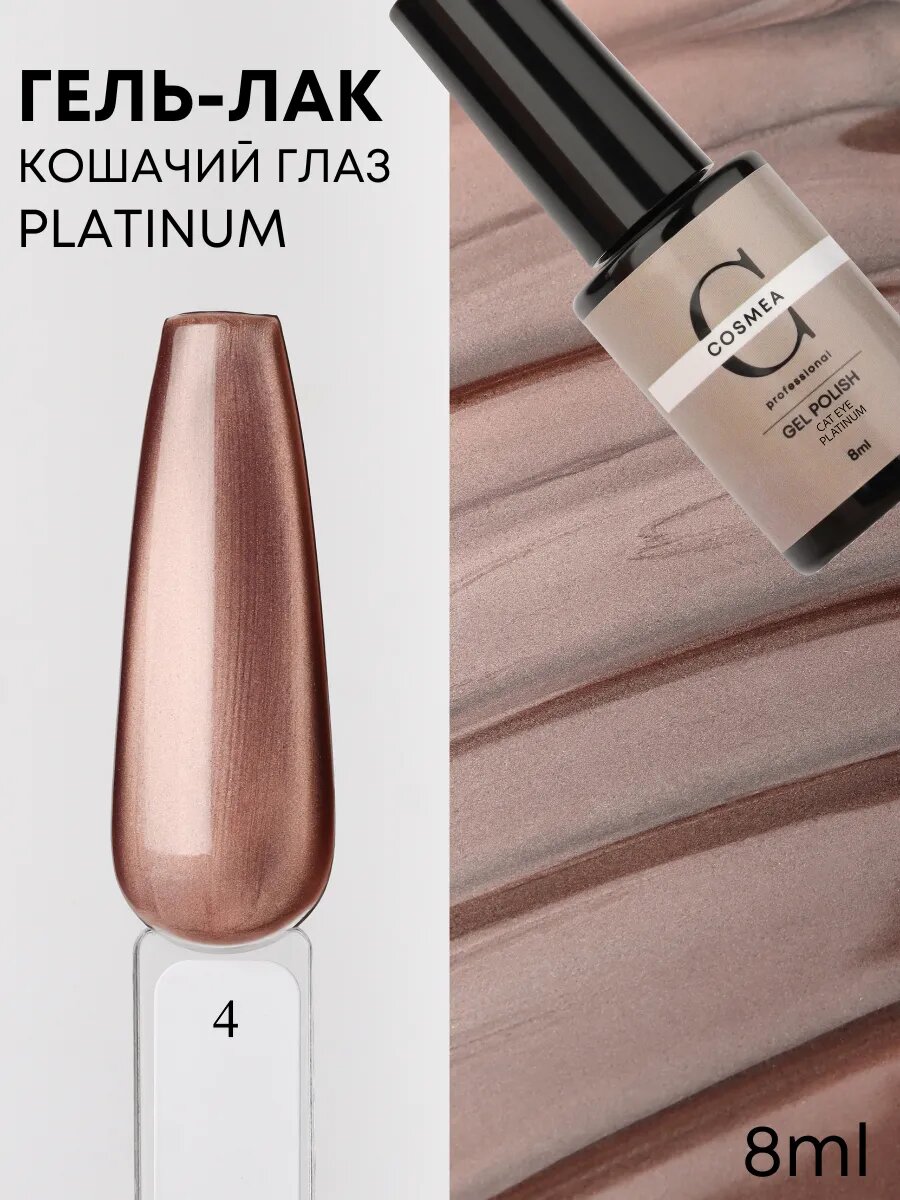 Гель лак шелковый кошачий глаз платинум 04