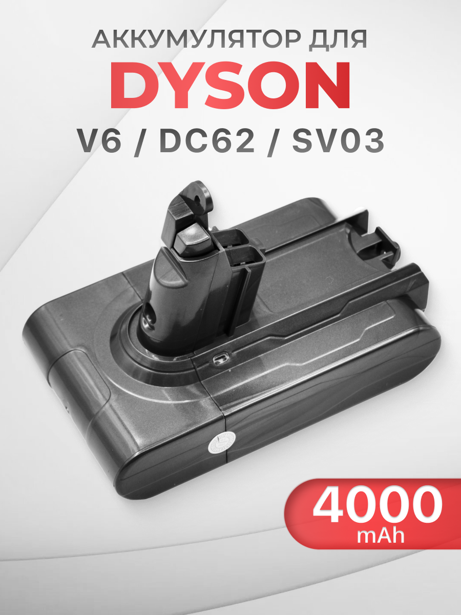 Аккумулятор для пылесоса Dyson V6, DC62, SV03, SV09, DC58 (21.6V, 4000mAh)