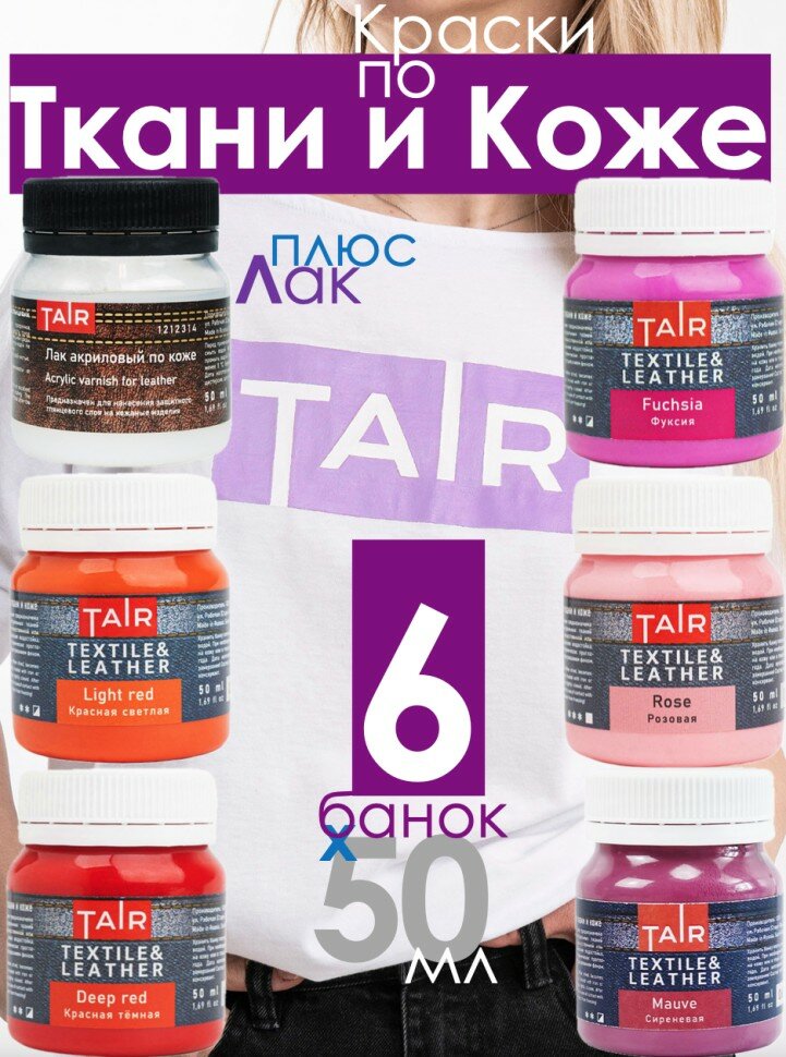 5 цв. 50 мл. Красные оттенки плюс Лак Комплект Краски по ткани и коже