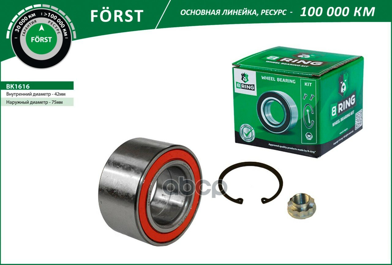 Подшипник ступицы MERCEDES A I (W168) (97-) перед. (Компл.) 42X75X37 (BK1616) B-RING FORST B-RING арт. BK1616