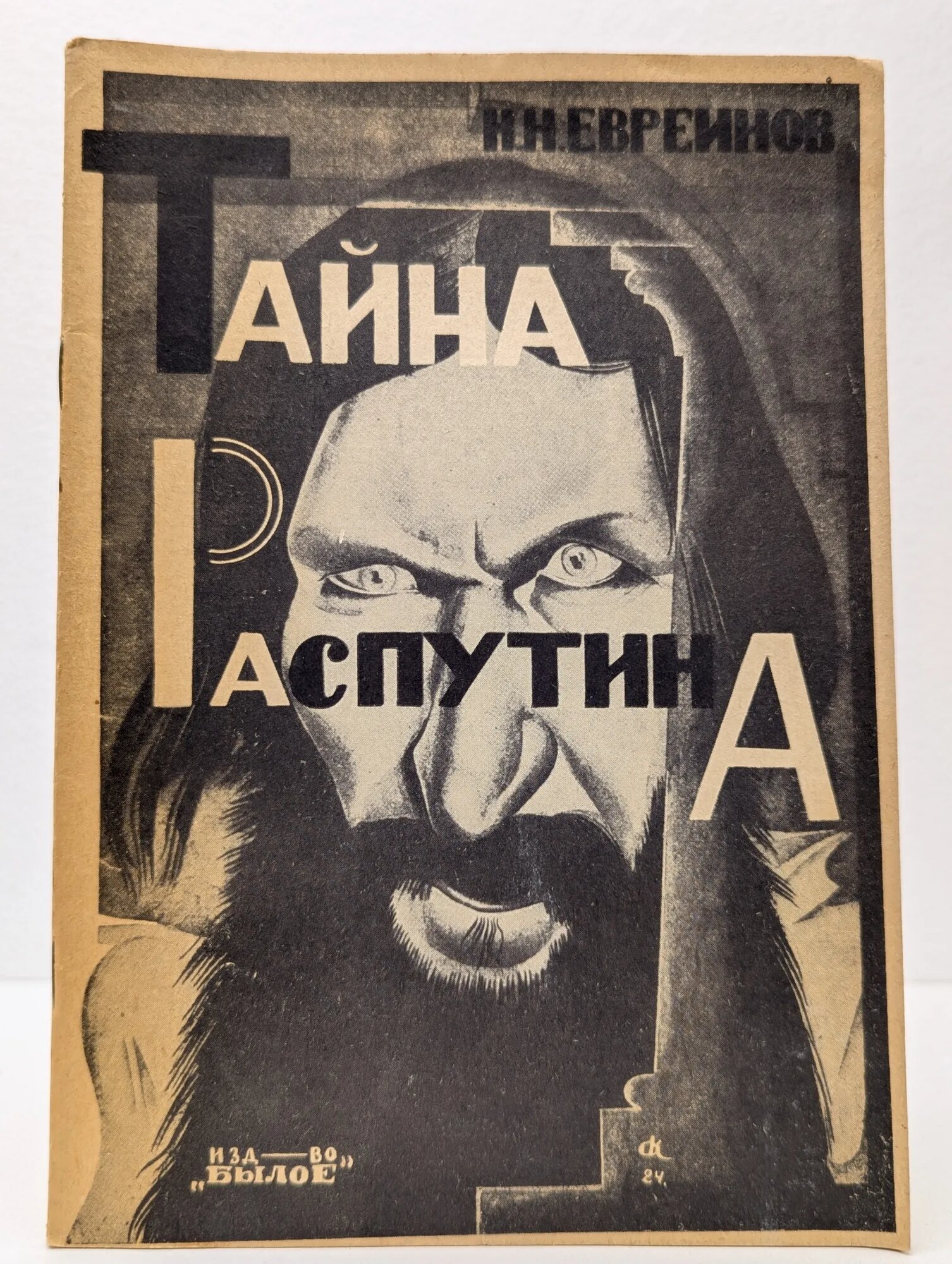 Тайна Распутина Евреинов Николай Николаевич 1990