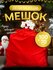 Мешок для подарков