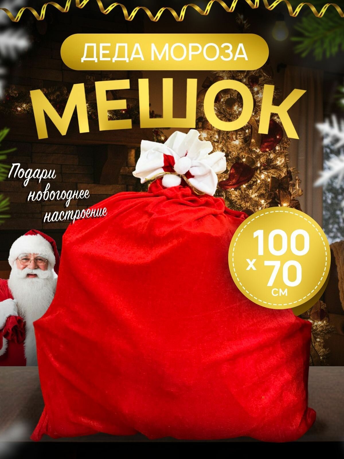 Мешок для подарков