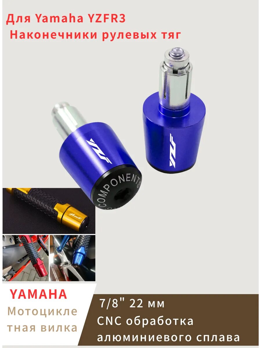 Аксессуары для мотоциклов Yamaha YZF R3 Крышка руля