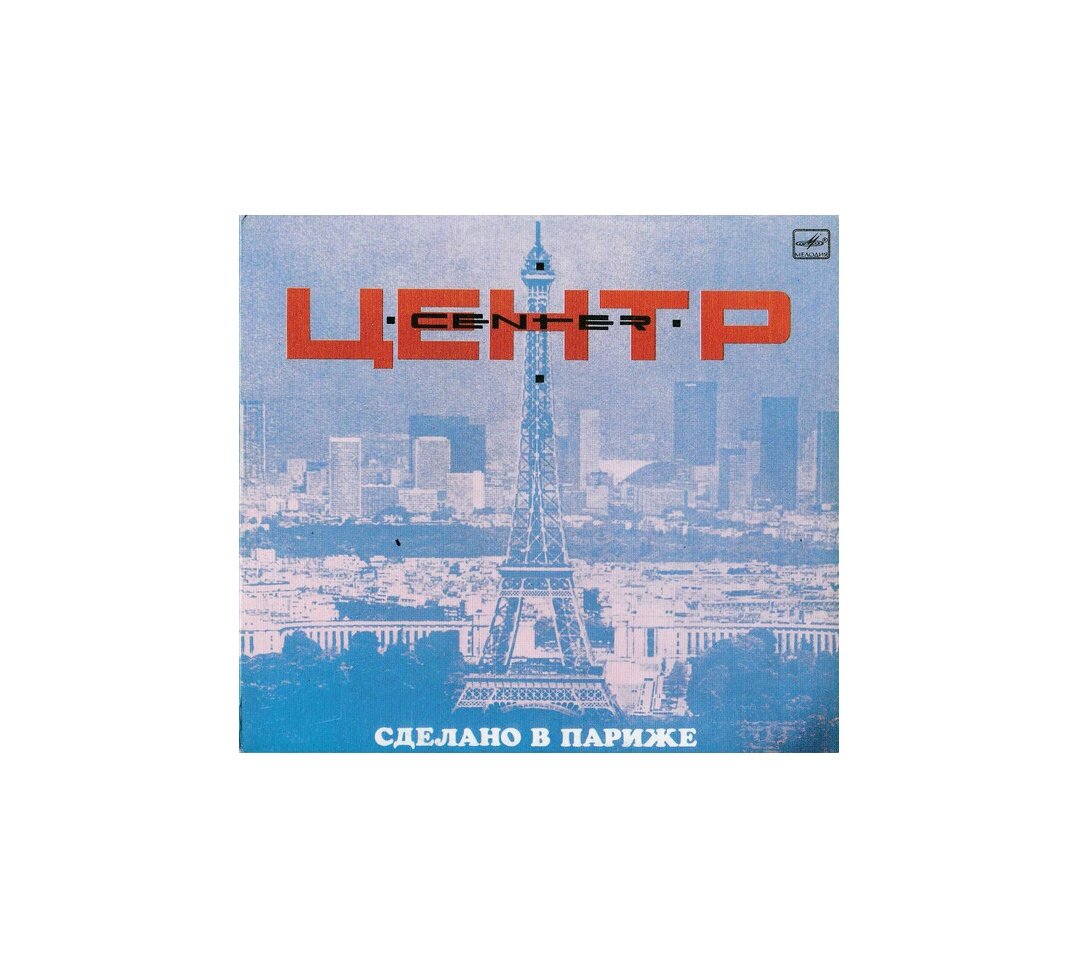Диск Центр - Сделано В Париже (1 CD)
