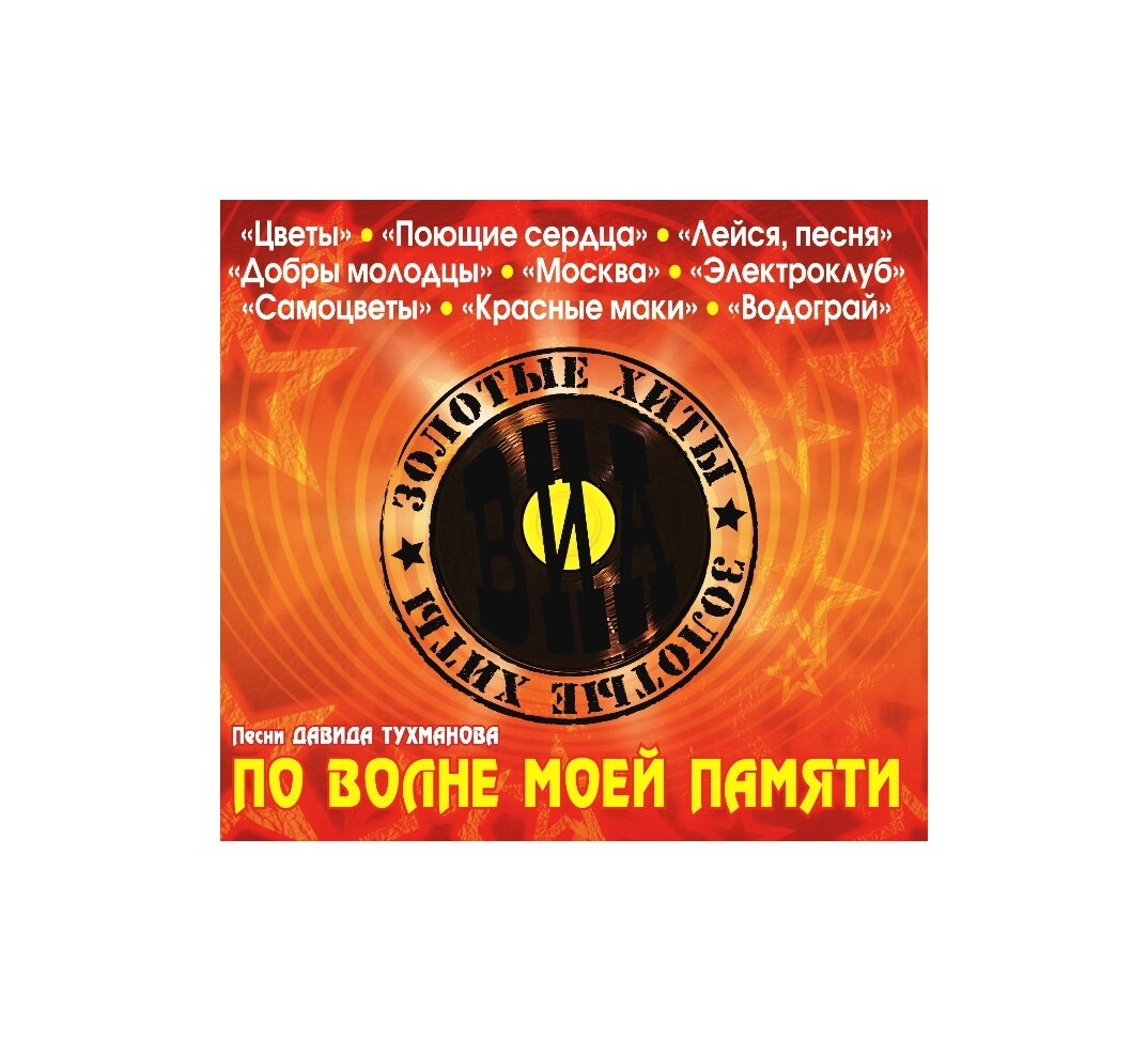 Диск золотые хиты ВИА - ПО волне моей памяти (1 CD)