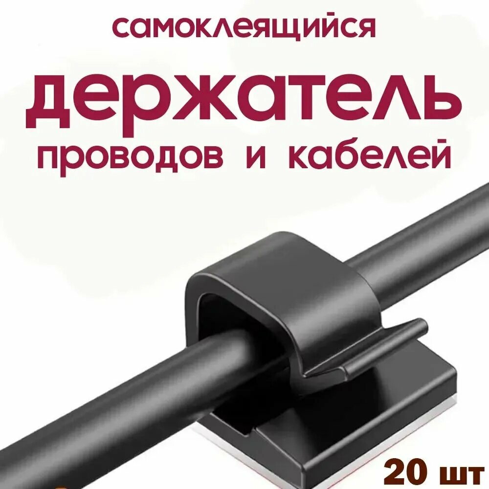 Держатели черные, крючки, клипсы, крепления для тонких проводов, кабелей, гирлянд и электрогирлянд самоклеящиеся
