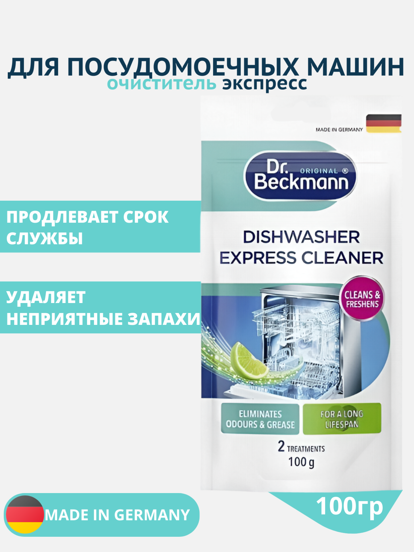 Очиститель для посудомоечных машин, Dr Beckmann Экспресс, цитрусовый аромат, 100 гр