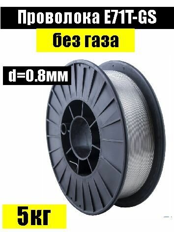 Проволока сварочная E71T-GS для сварки без газа d.0,8мм 5 кг