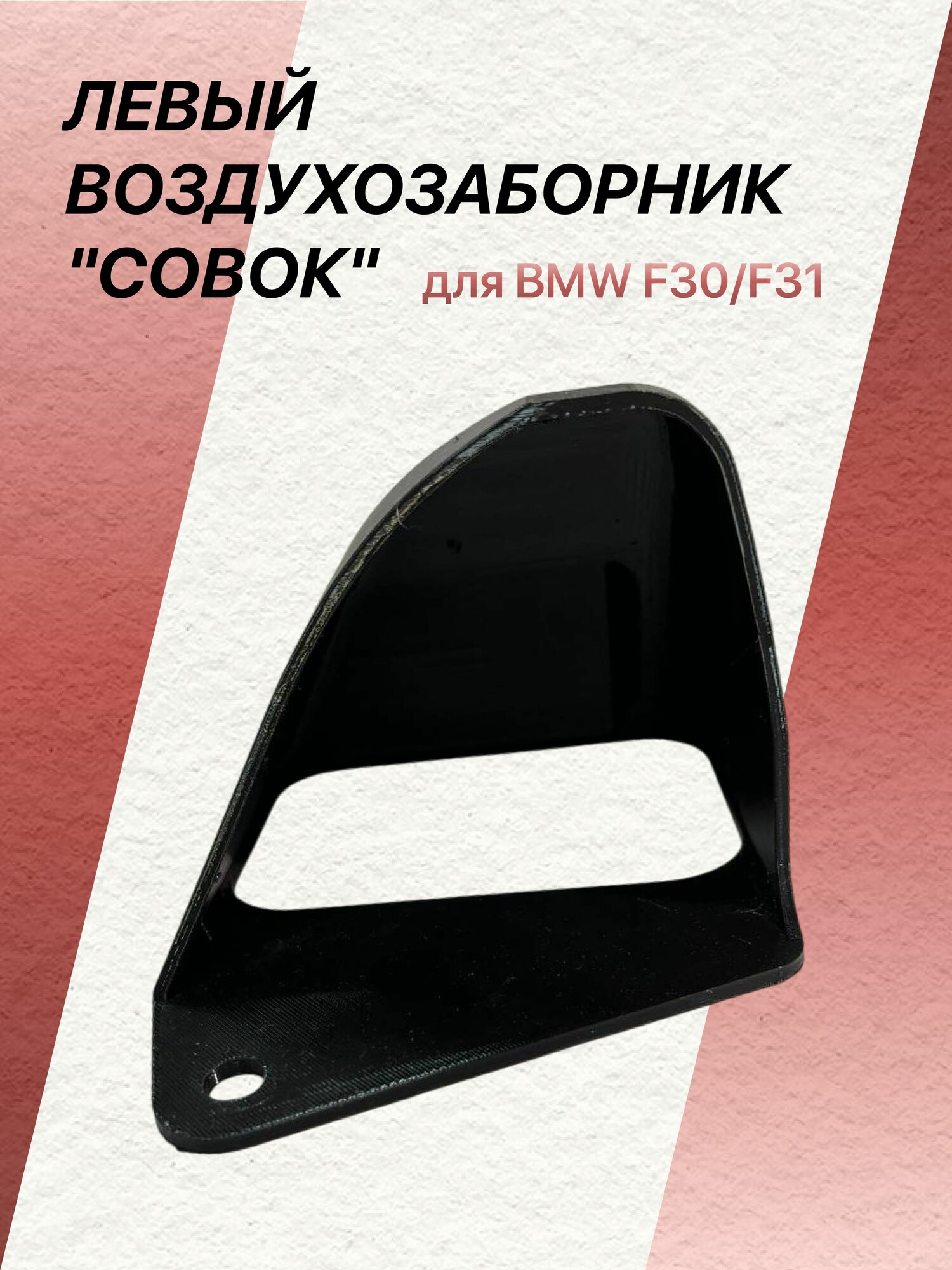 Левый воздухозаборник "совок" для BMW F30/F31
