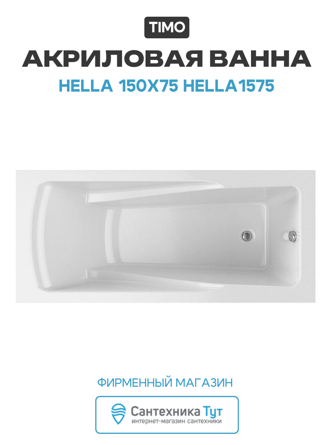 Акриловая ванна Timo Hella 150x75 HELLA1575 без гидромассажа белый акрил