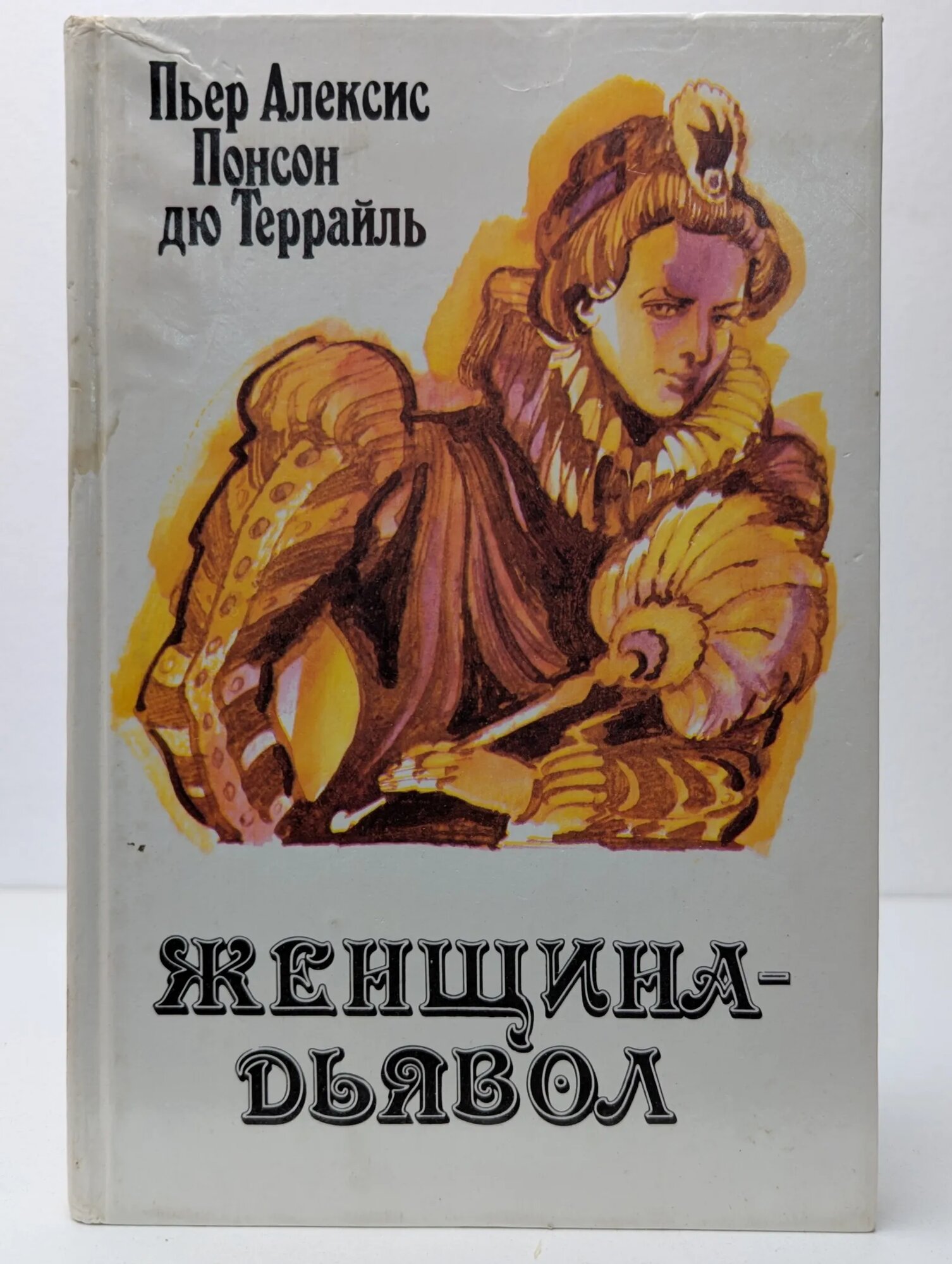 Женщина-дьявол Понсон дю Террайль Пьер Алексис 1991