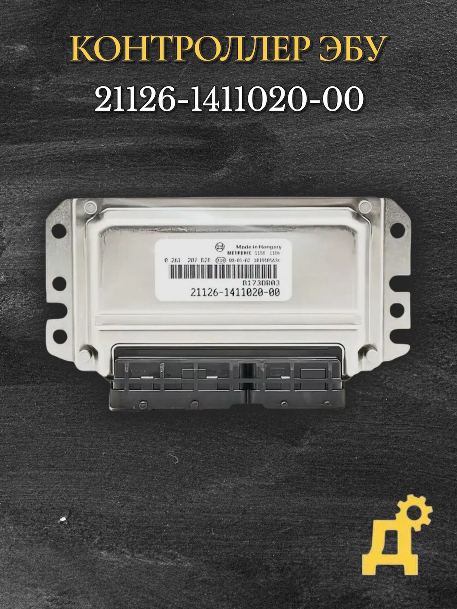 Контроллер ЭБУ (мозги) BOSCH M7.9.7+ 21126-1411020-00