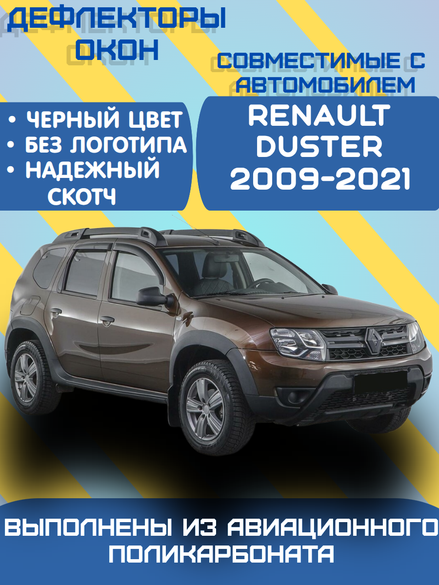 Дефлекторы окон для Renault Duster 2009-2021 г. в. Чёрные 4 шт . Накладные