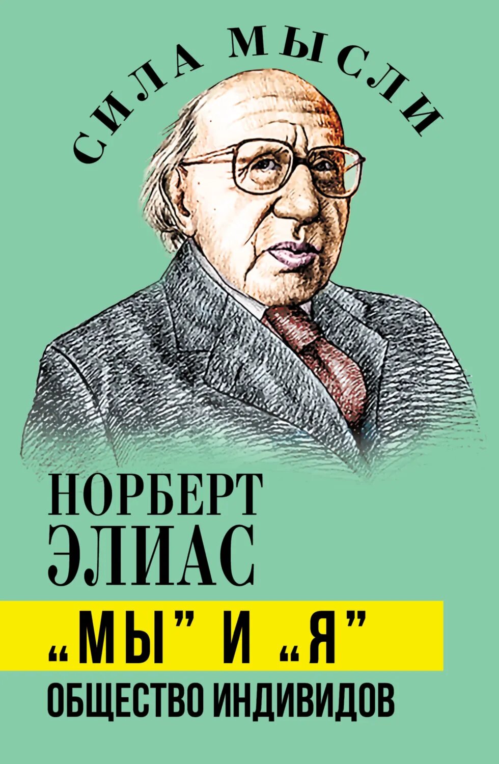 «Мы» и «Я». Общество индивидов [Цифровая книга]
