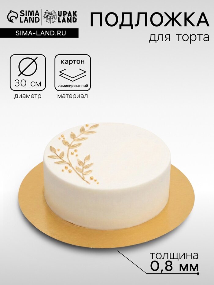 Подложка под торт, золото, 30 см, 0.8 мм, 50 шт.